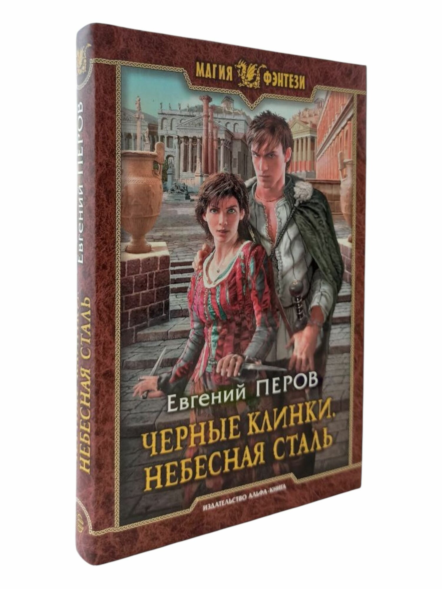 Черные клинки. Небесная сталь