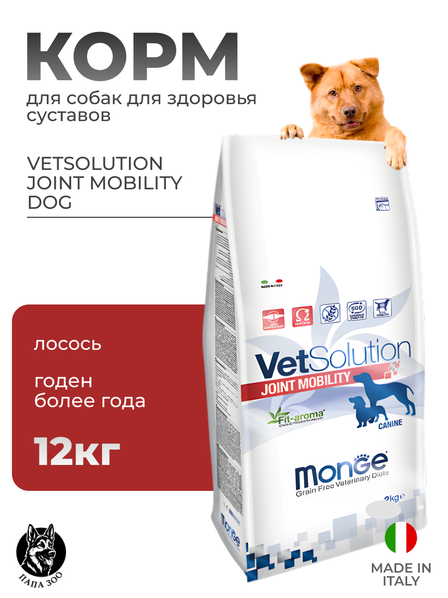 Корм для собак Monge VetSolution Joint Mobility Dog, 12 кг