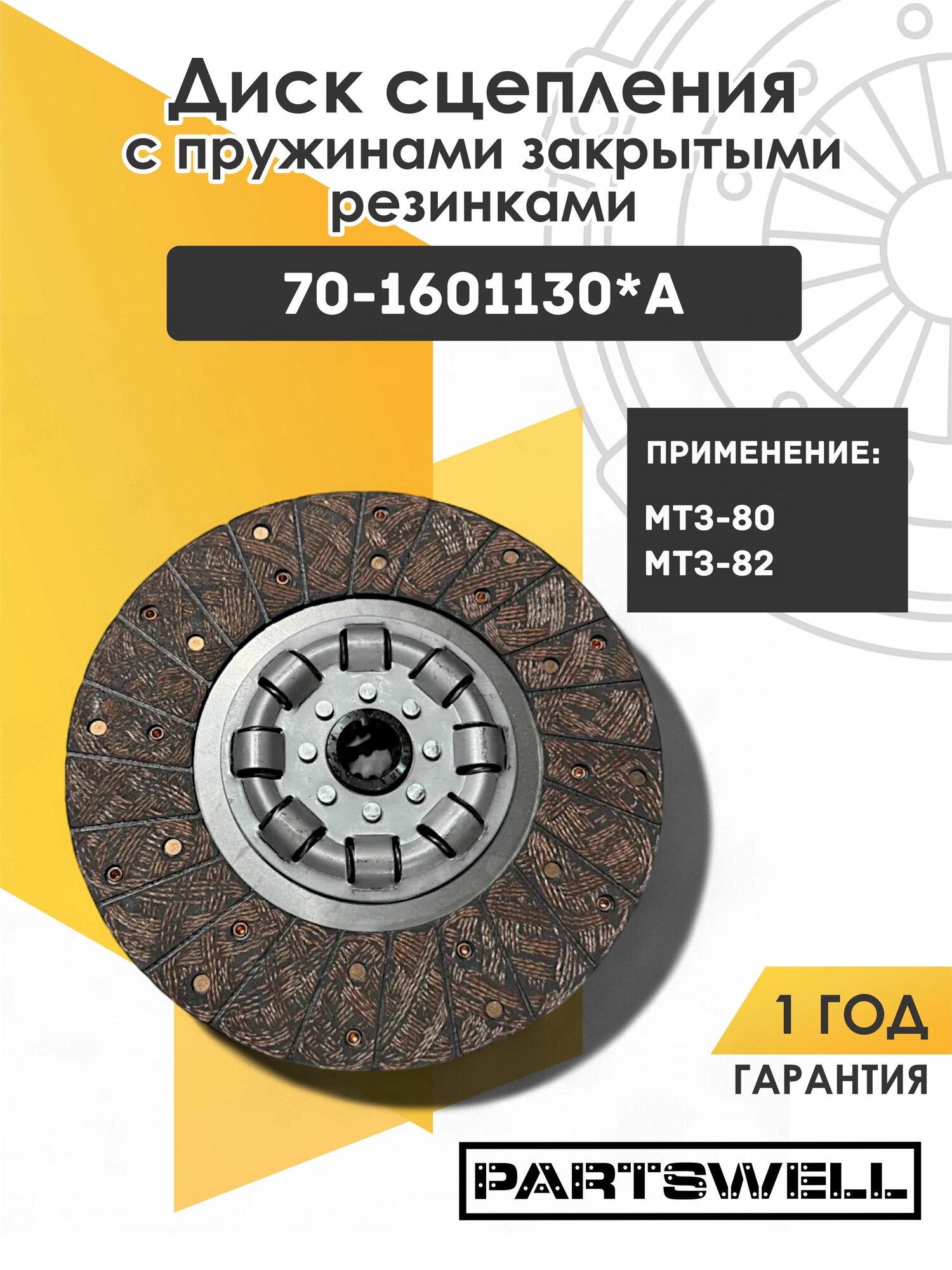 Диск сцепления МТЗ 70-1601130 с пружинами закрытыми