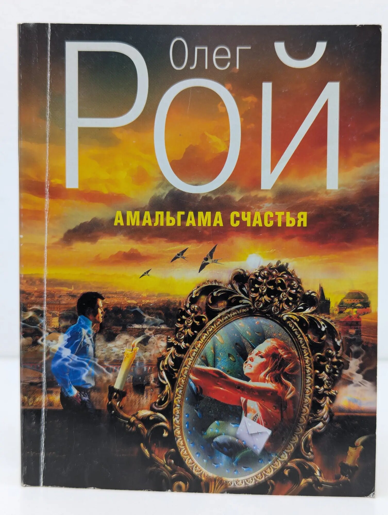 Капризы судьбы. Романы О. Роя. Амальгама счастья Рой Олег Юрьевич 2014