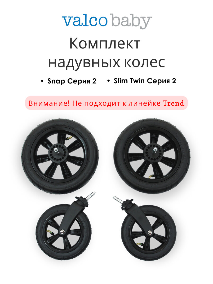 Комплект надувных колес к коляскам Valcobaby Snap, Slim Twin серии 2