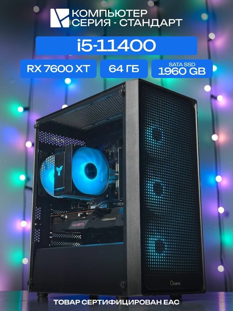 Standart ATX Air чёрный, H510, i5-11400 AIR4-ARGB, 1960 SATA, 64 ГБ DDR4, RX 7600 XT (16 Гб), 600W