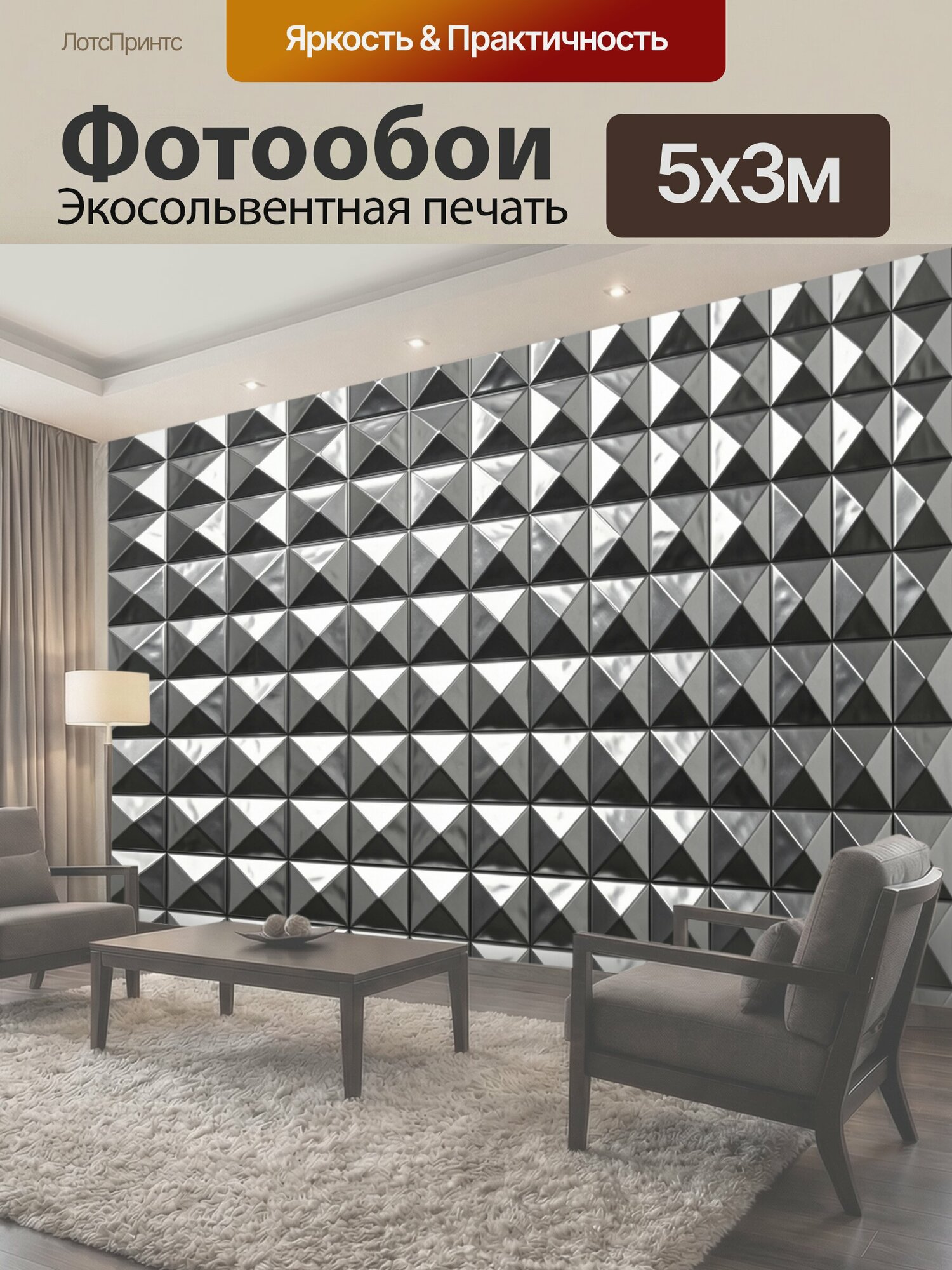 Фотообои "Геометрическая мозаика из тиснёных пирамид. Ритмичный 3D-паттерн из квадратных пирамид и ромбов в серо-чёрно-белой гамме, с." 500x300 см. экосольвентная печать