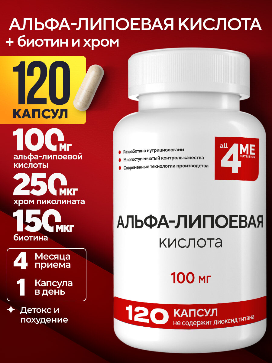 Альфа-липоевая кислота 4ме 100 мг, липоевая кислота с хромом и биотином, витамины для метаболизма, энергии и контроля веса, 120 капсул