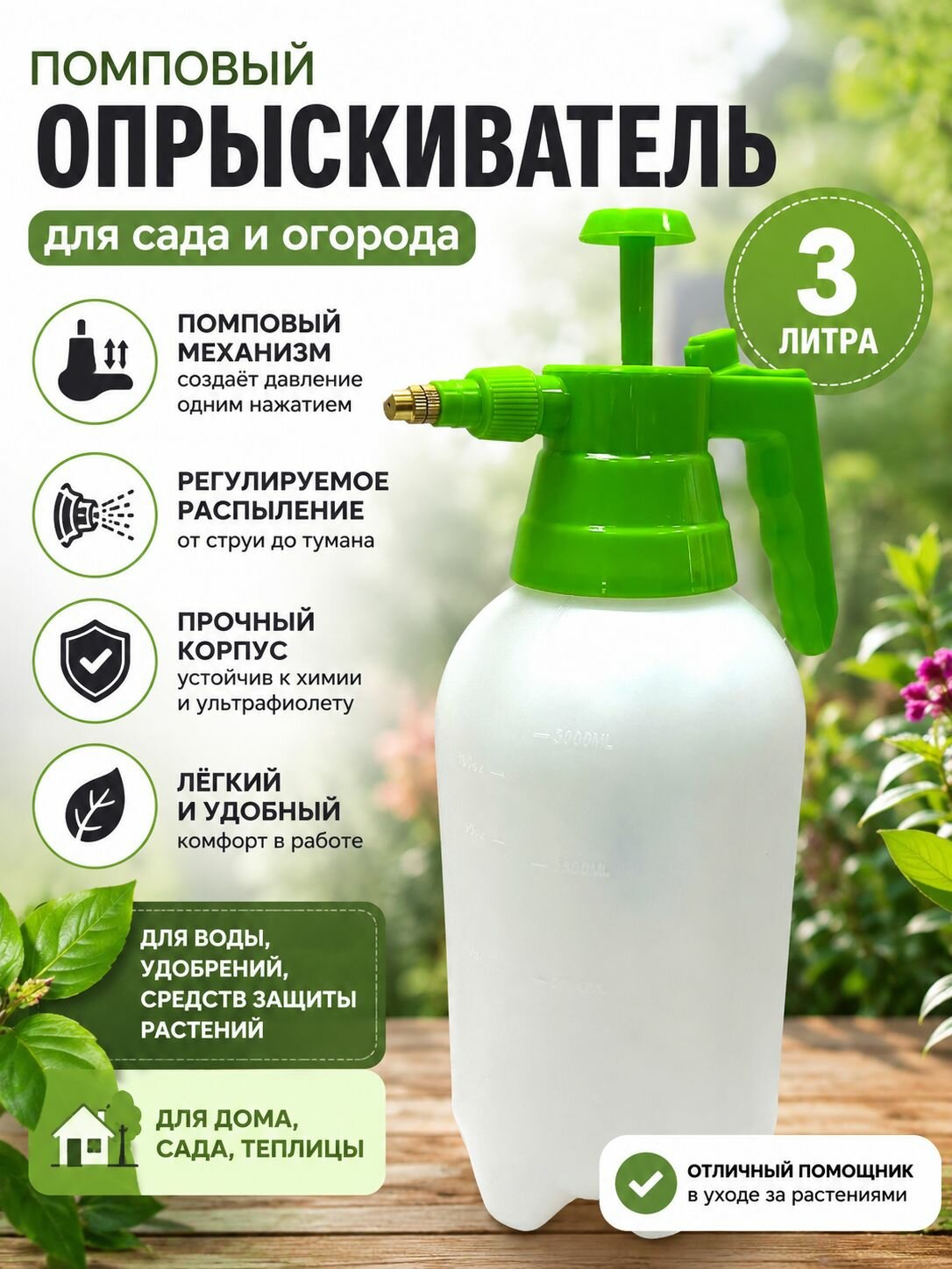 Опрыскиватель садовый ручной помповый 3 л / Компактный распылитель для дачи, растений, химии и удобрений для сада 3-литровый