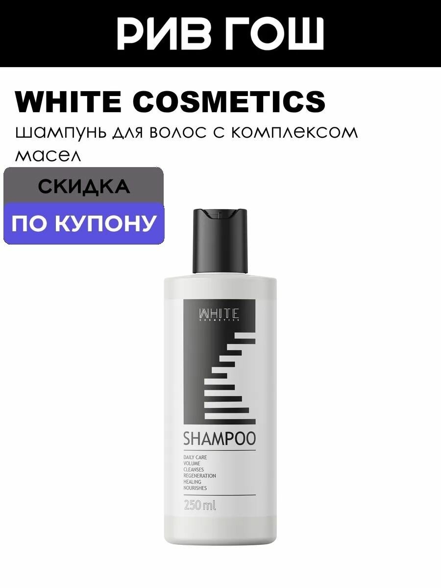 WHITE COSMETICS Шампунь для волос муж, 250 мл