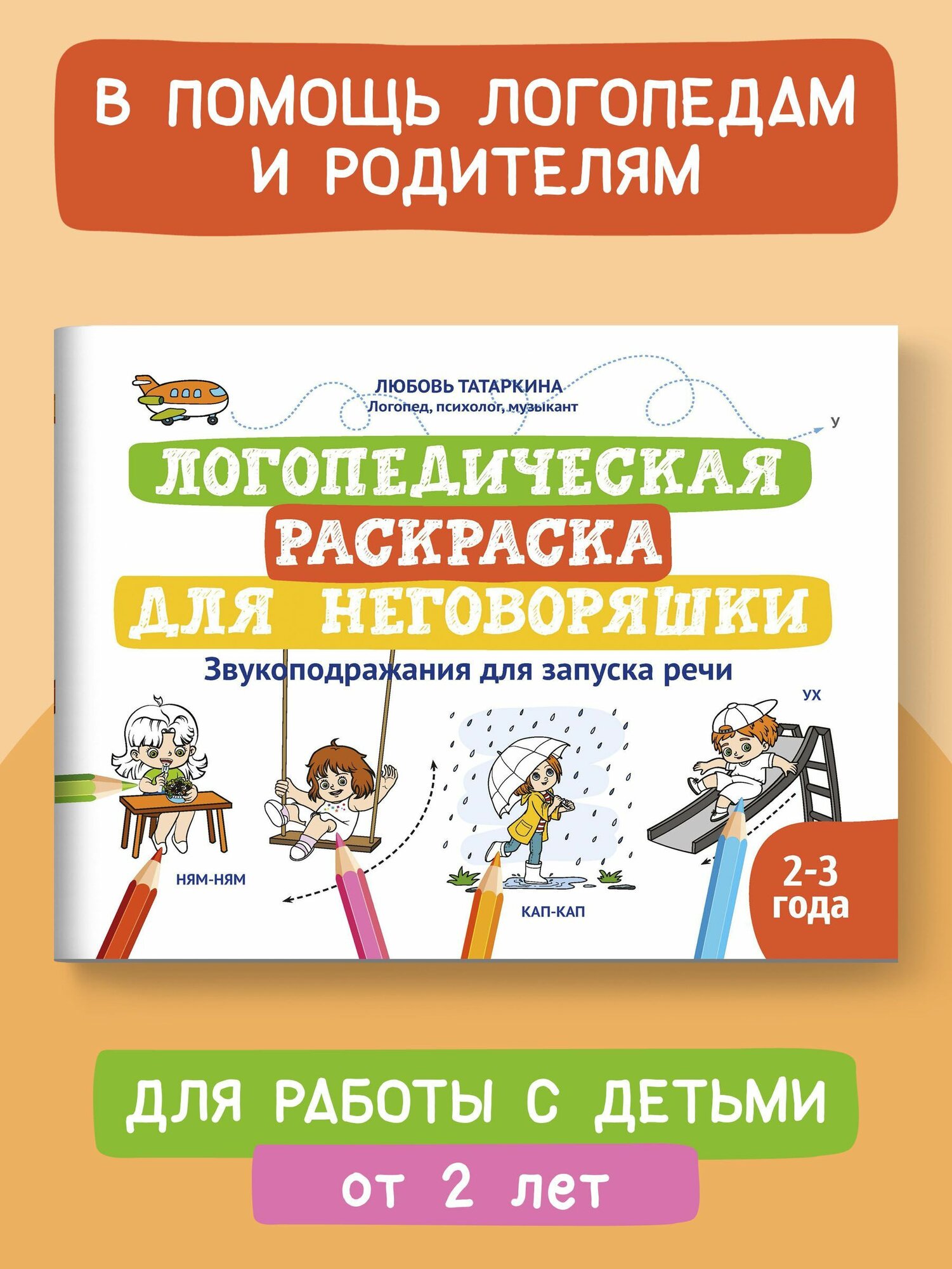 Логопедическая раскраска для неговоряшки: звукоподражания для запуска речи дп | Татаркина Любовь Александровна