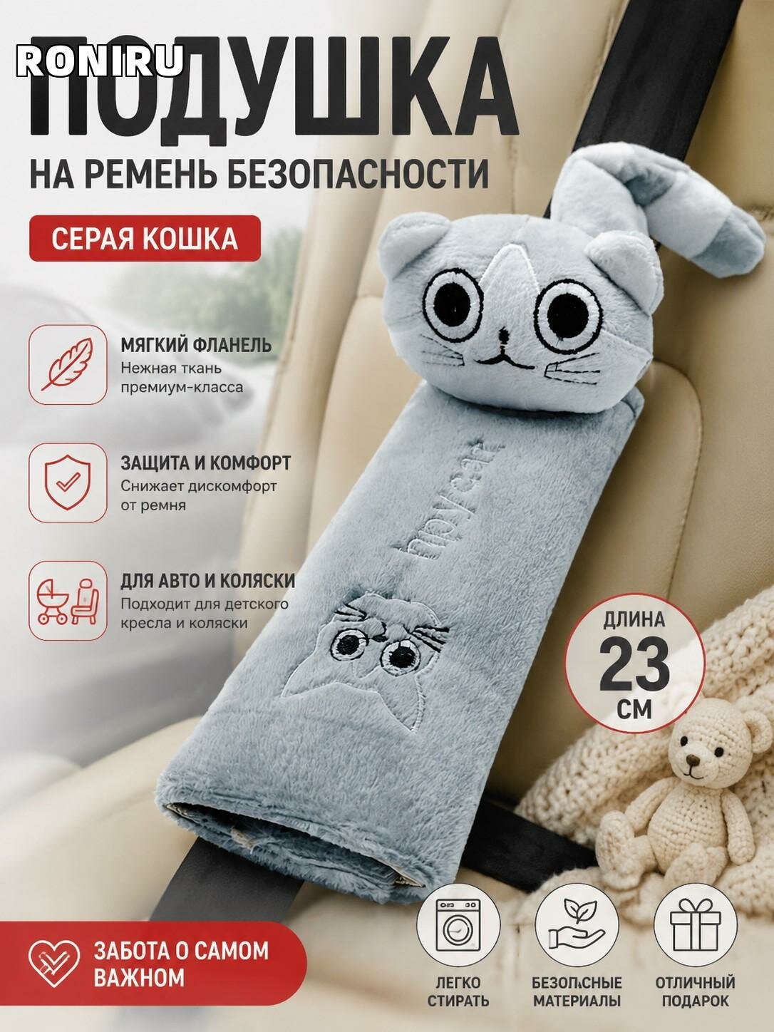 Подушка на ремень безопасности 23 см — серая кошка, мягкая фланелевая накладка для автокресла и детской коляски