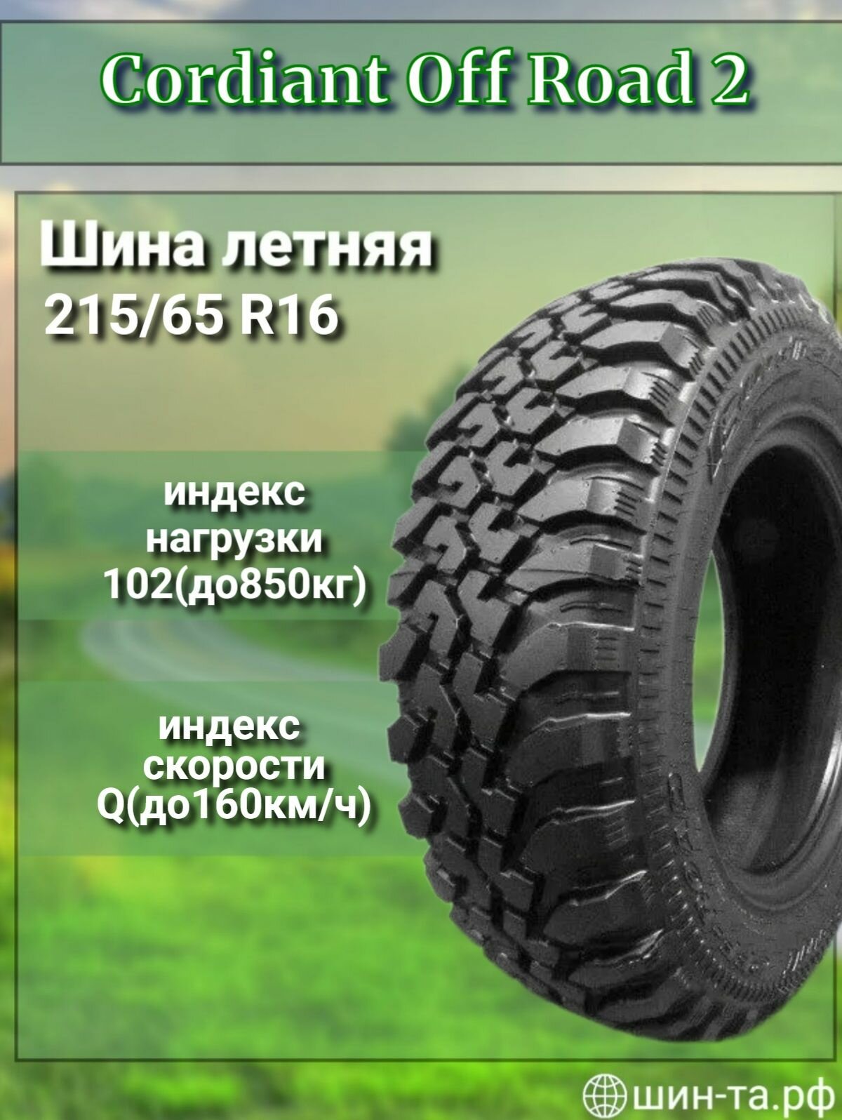 Шина легковая летняя Cordiant Off Road 2 215/65 R16 102Q TL