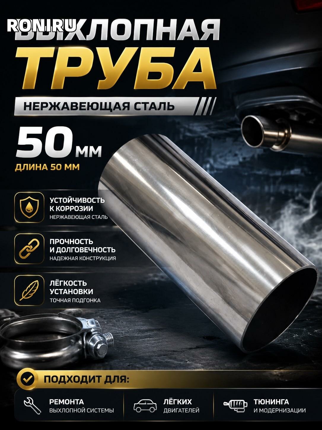 Выхлопная труба 50 мм — металлическая прямая деталь для выхлопной системы, подходит для ремонта и лёгких двигателей