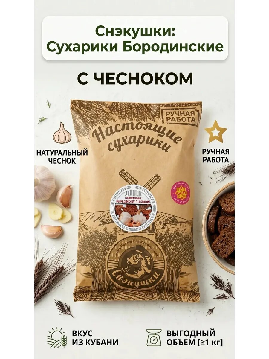 Сухарики Бородинские с чесноком 1 кг Снекушки