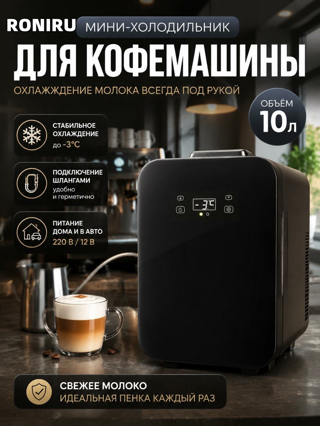 Мини-холодильник для кофемашины 10 л — компактный охладитель молока, подключение шлангами, питание в доме и авто