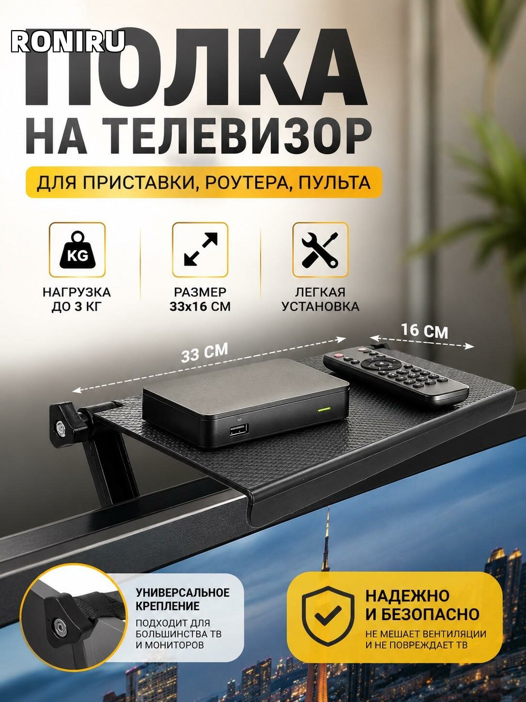 Полка на телевизор для приставки — навесная регулируемая 33x16 см для ресивера, роутера, пульта, до 3 кг на монитор