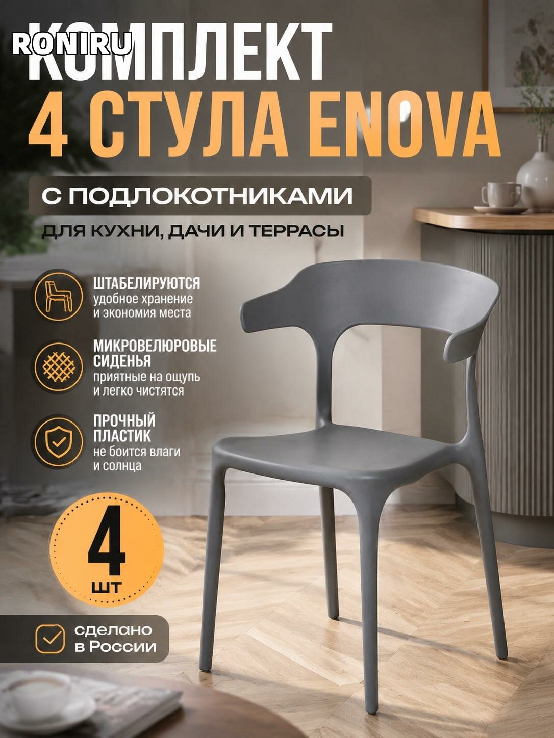 Комплект 4 стульев ENOVA с подлокотниками и микровелюровыми сиденьями — пластиковые в стопку для кухни и террасы