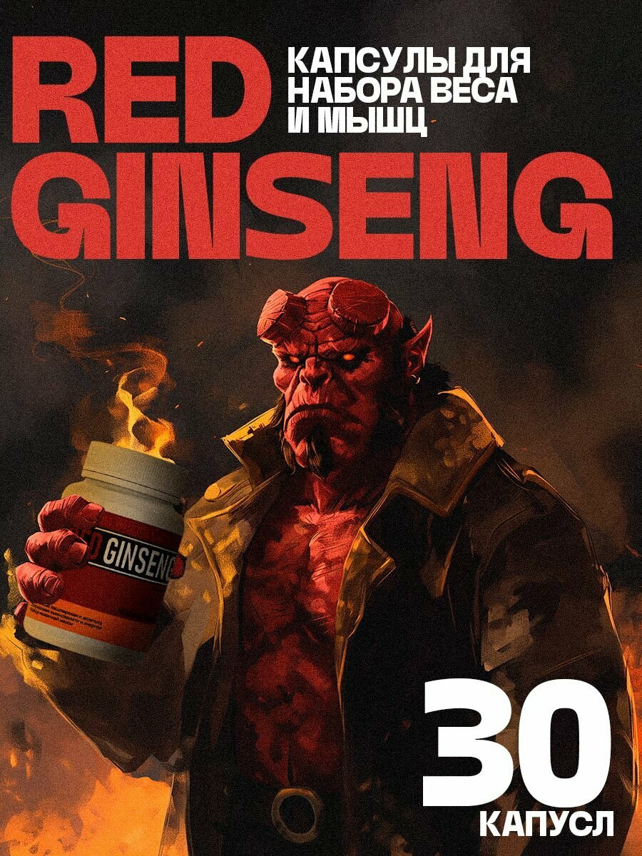 Red Ginseng / Капсулы для набора веса, тестостерон, для набора мышечной массы, женьшень, для роста мышц / 30 капсул для набора массы тестостерон капсулы женьшень капсулы