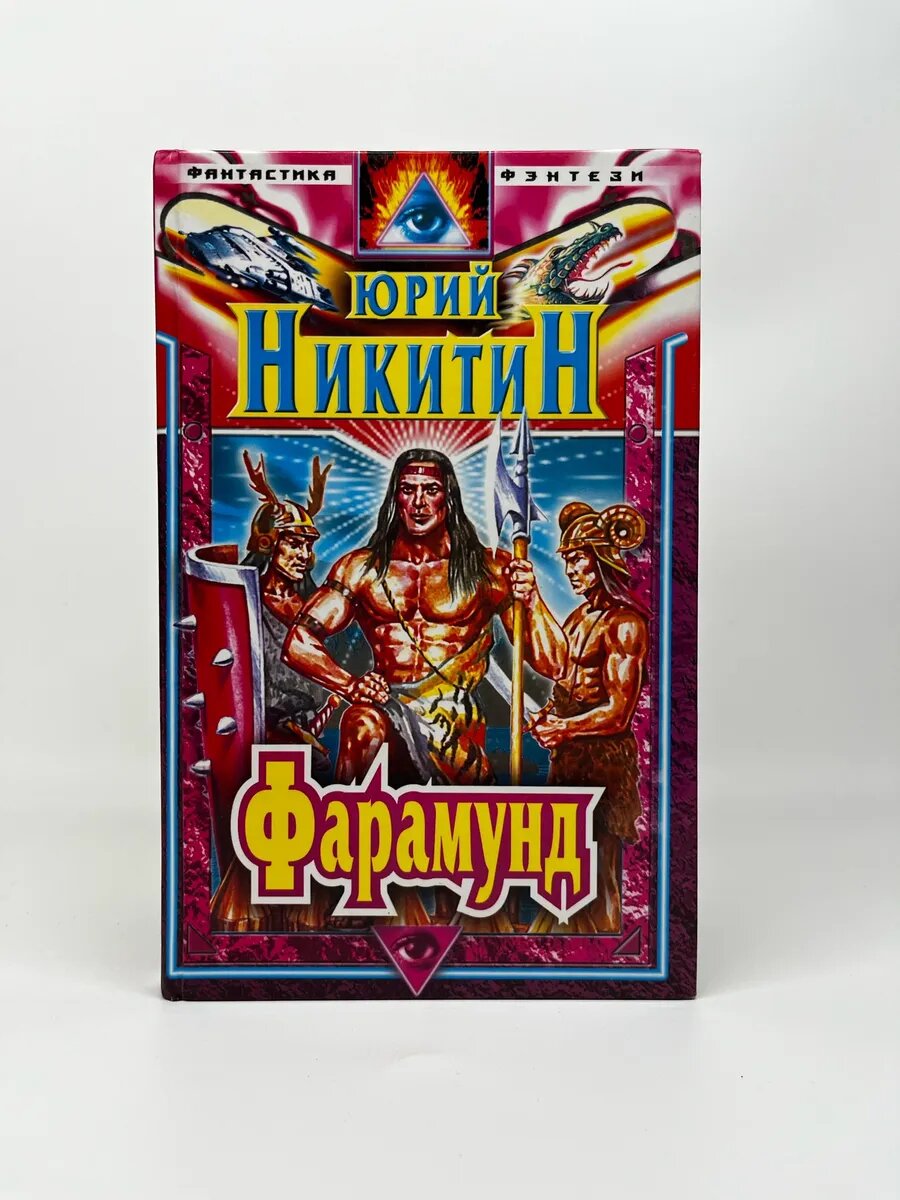 Юрий Никитин. Фантастика. Фэнтези. Фарамунд