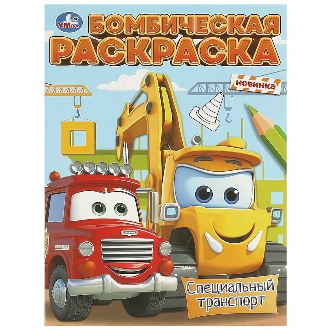 Раскраска "Бомбическая раскраска. Специальный транспорт" Умка, А4, 16 стр.