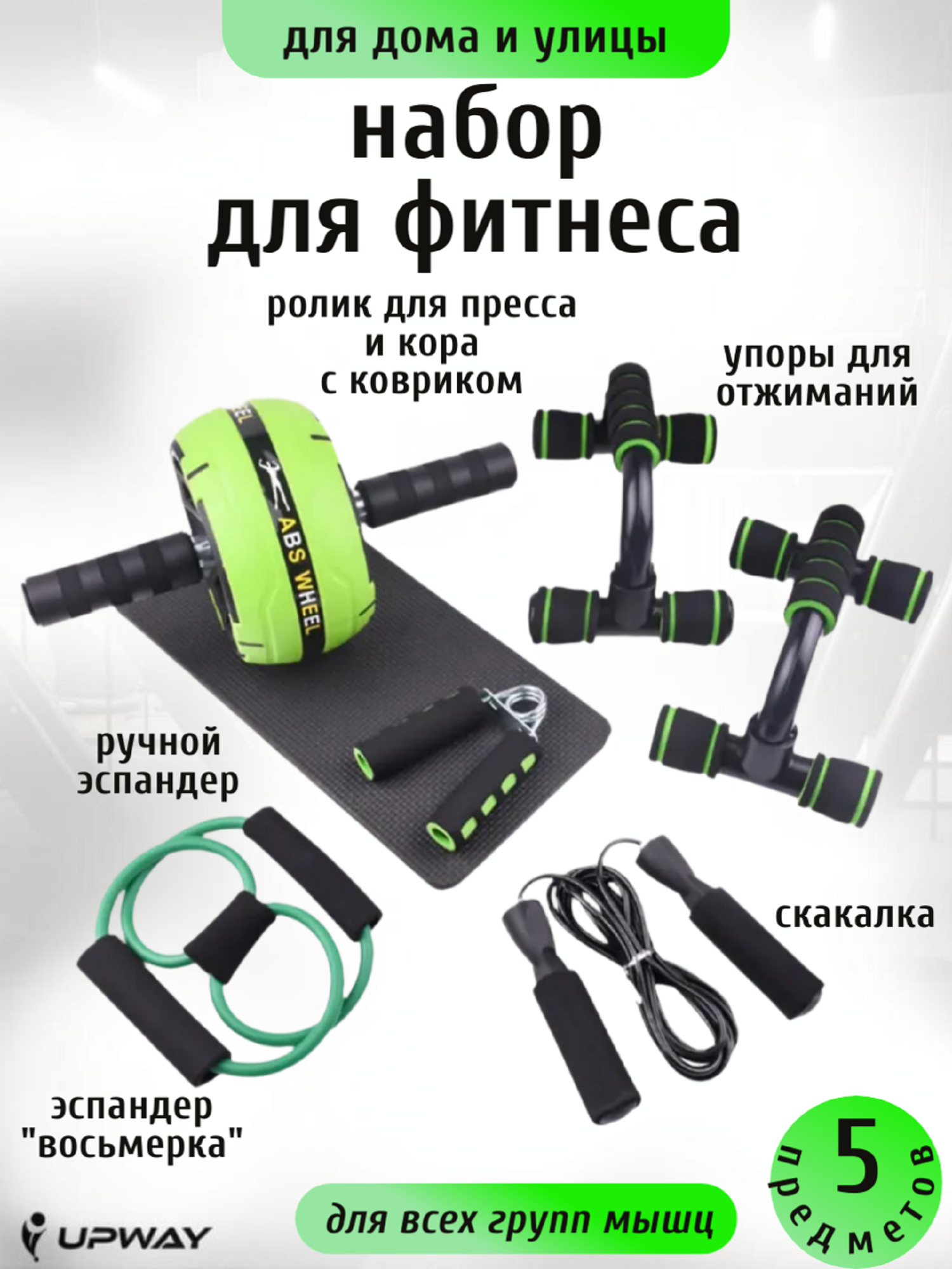 Спортивный набор для фитнеса, 5 предметов: ролик для пресса, упоры, скакалка, эспандер кистевой и резина для растяжки