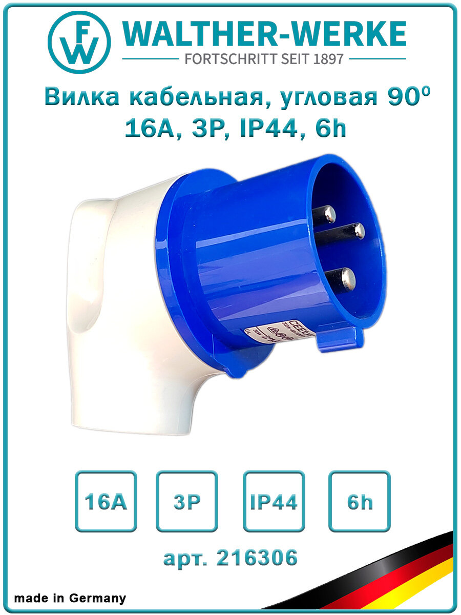 Вилка кабельная, угловая 90, 16A, 3P, IP44, 6h, Walther-Werke, 216306