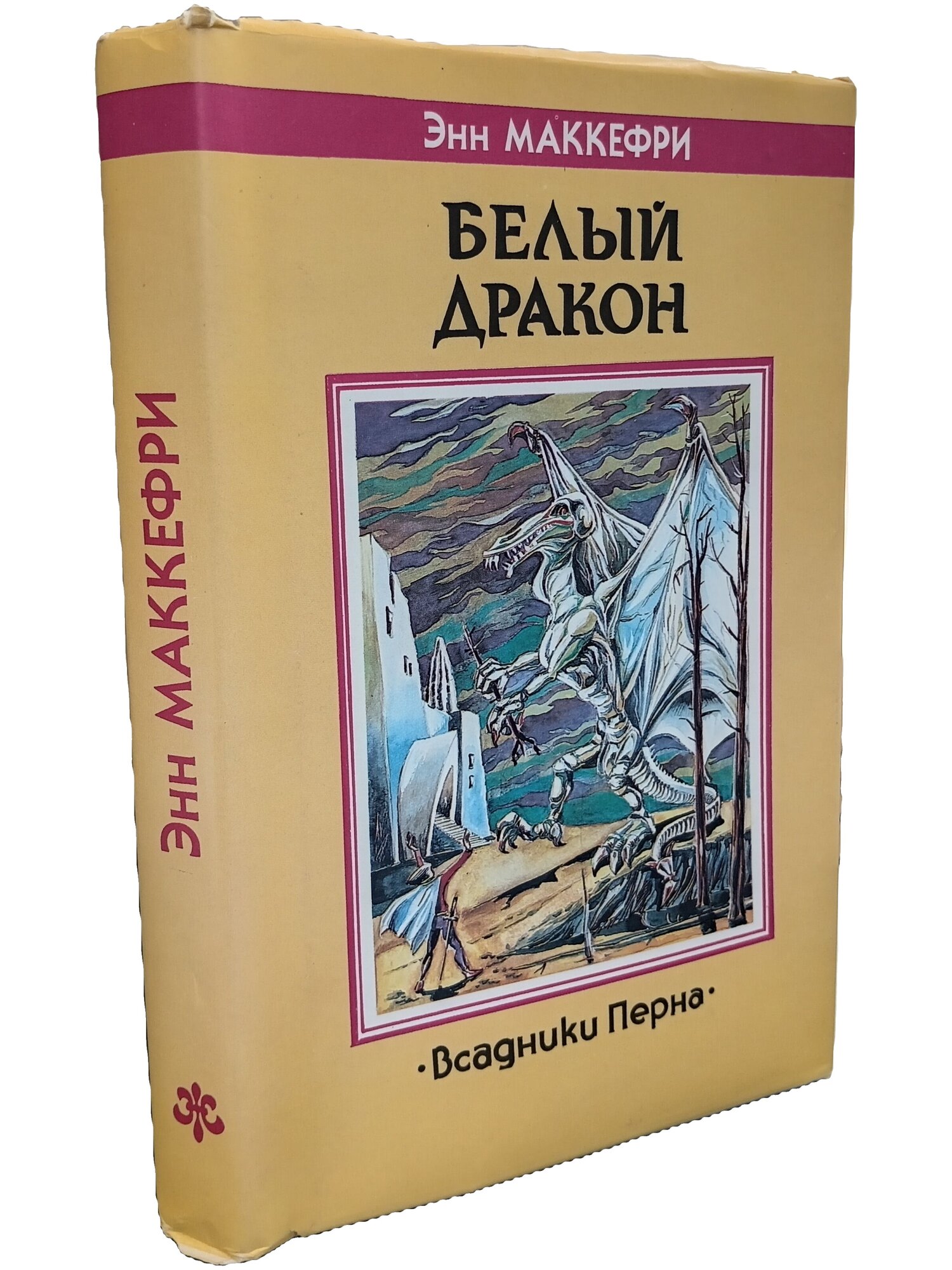 Белый дракон. Маккефри Энн. Артлик. 1992. Твердый переплет, суперобложка. 480 стр