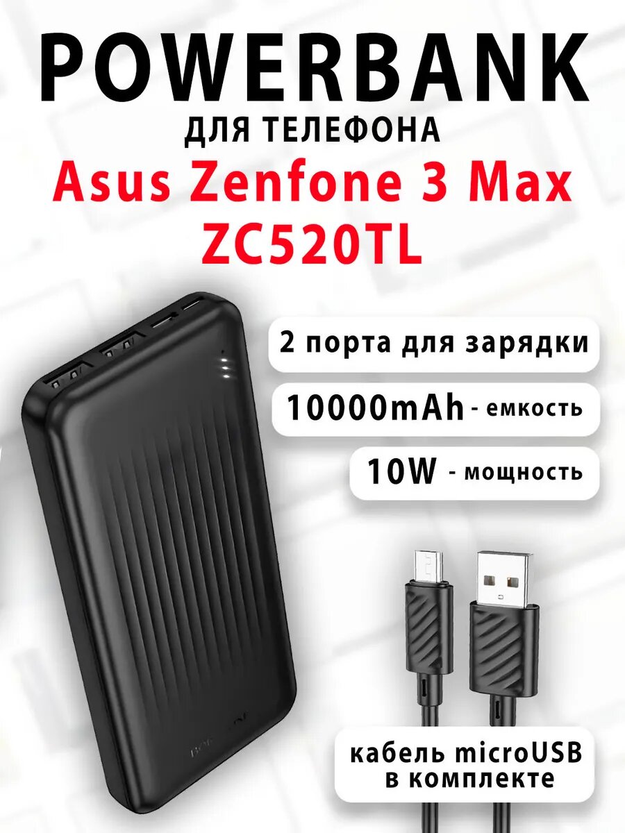 Повербанк для телефона Asus Zenfone 3 Max ZC520TL