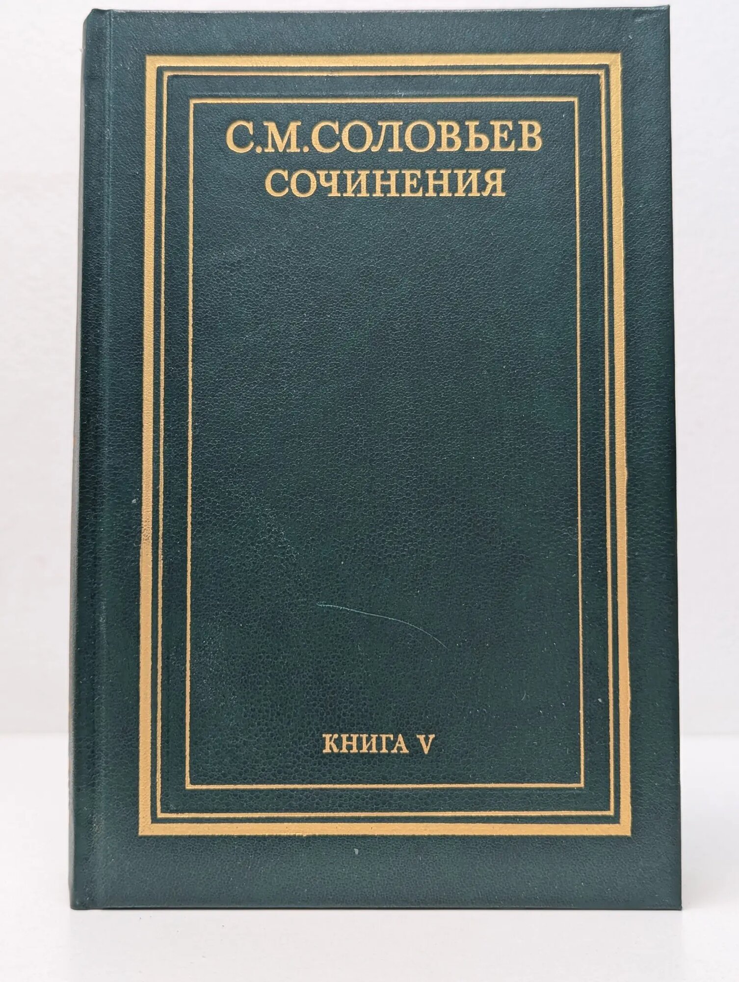 Сергей Соловьев. Сочинения. Книга 5. История России с древнейших времен. Том 9-10 Соловьев Сергей Михайлович 1990