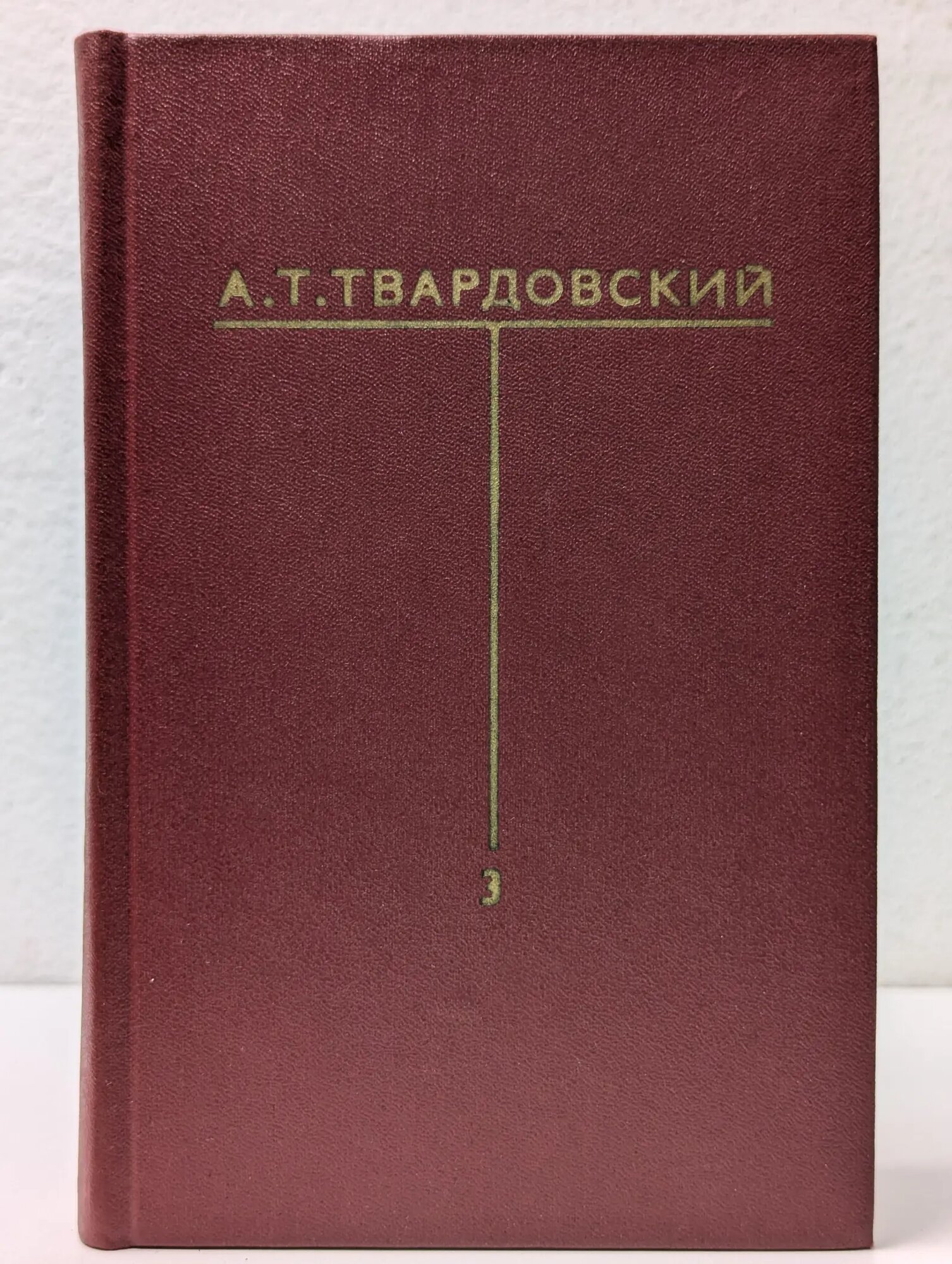 А. Т. Твардовский. Собрание сочинений в 6 томах. Том 3 Твардовский Александр Трифонович 1978