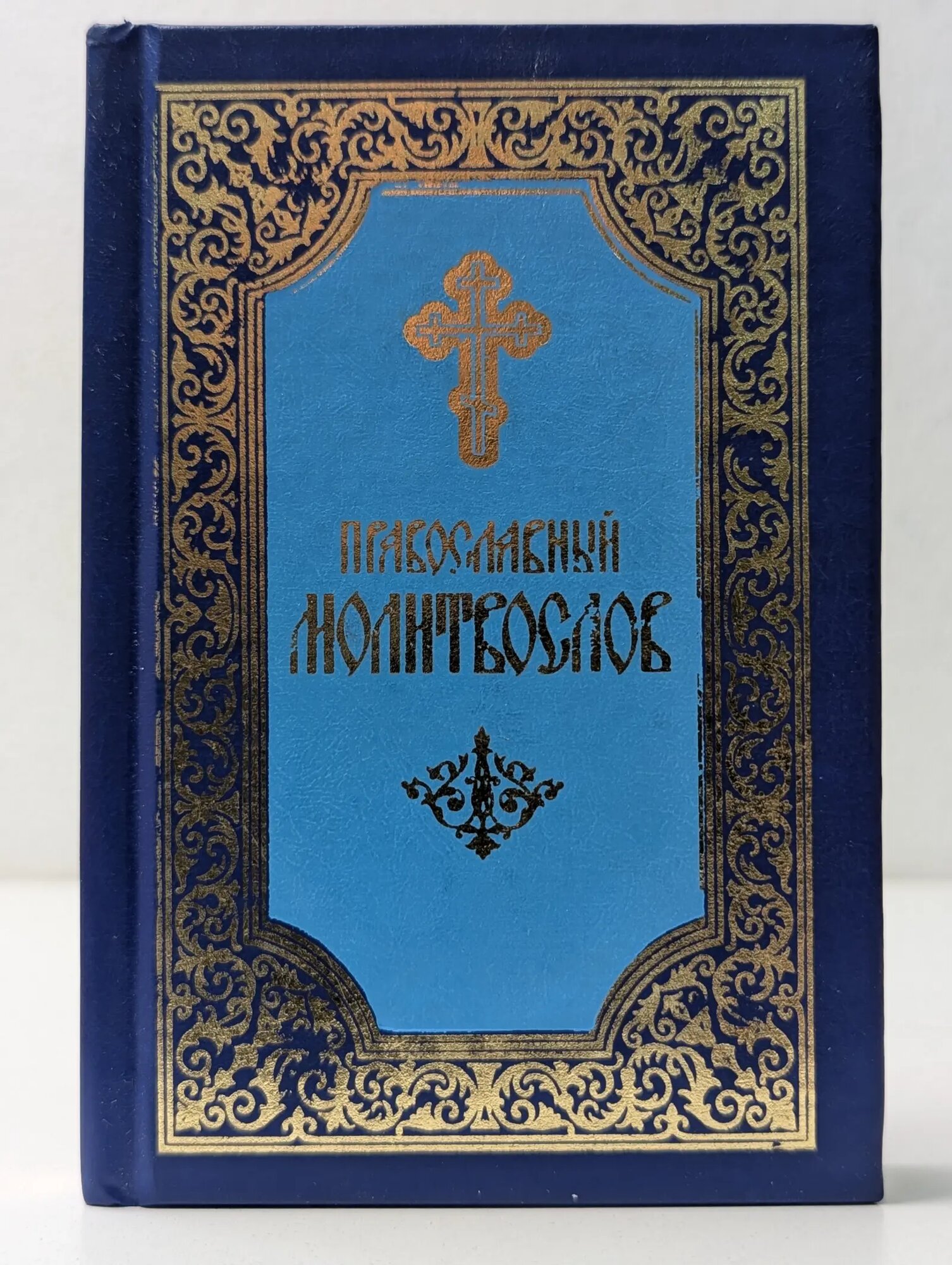 Православный Молитвослов 2009
