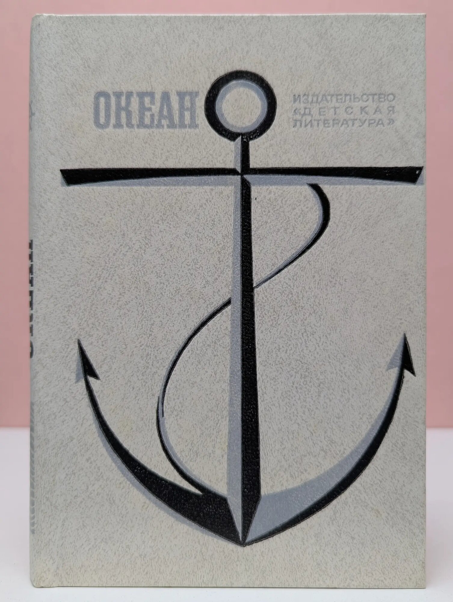 Океан. Литературно-художественный морской сборник Сборник 1981