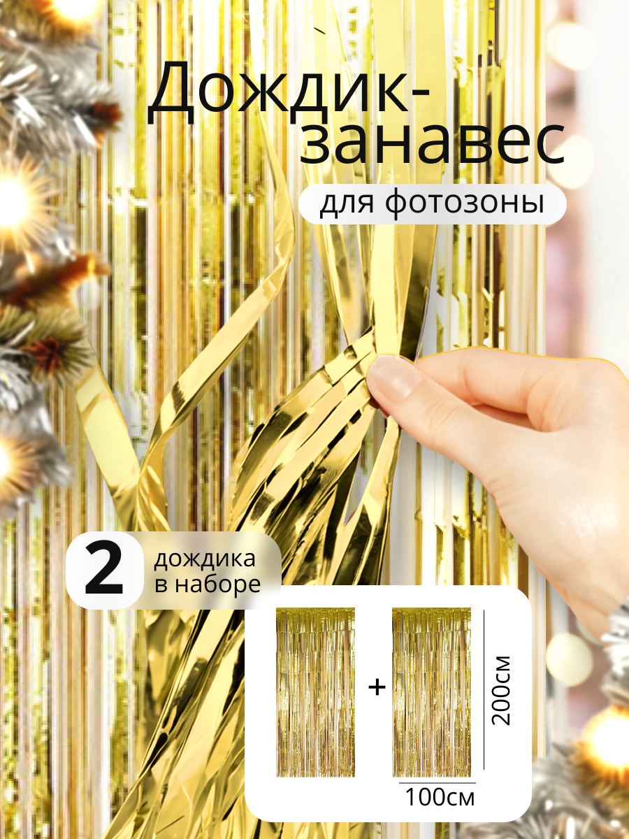 Дождик для фотозоны золото набор 2 штуки