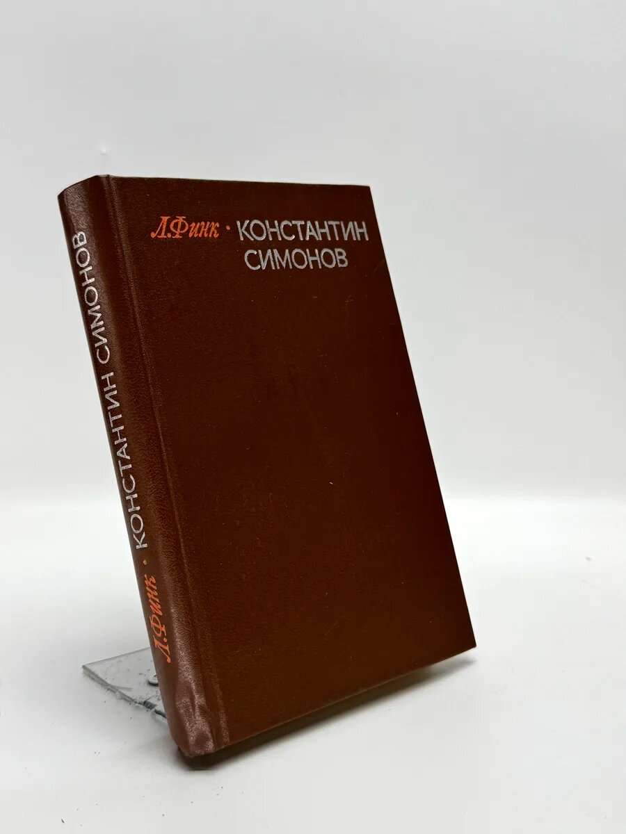 Лев Адольфович Финк. Константин Симонов