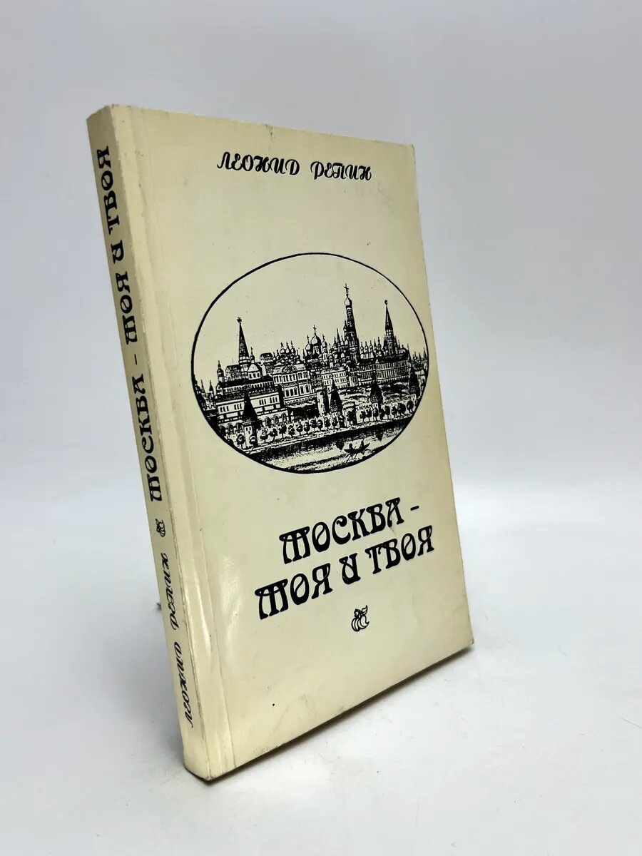 Москва — моя и твоя