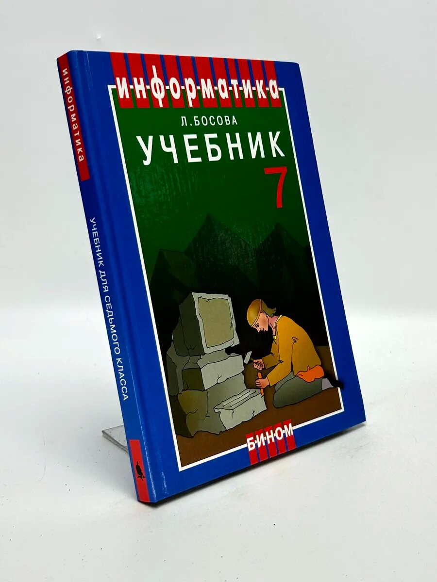 Информатика. Учебник для 7 класса