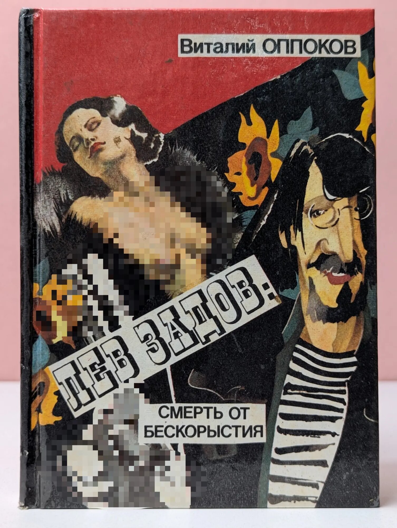 Лев Задов. Смерть от бескорыстия Оппоков Виталий 1994
