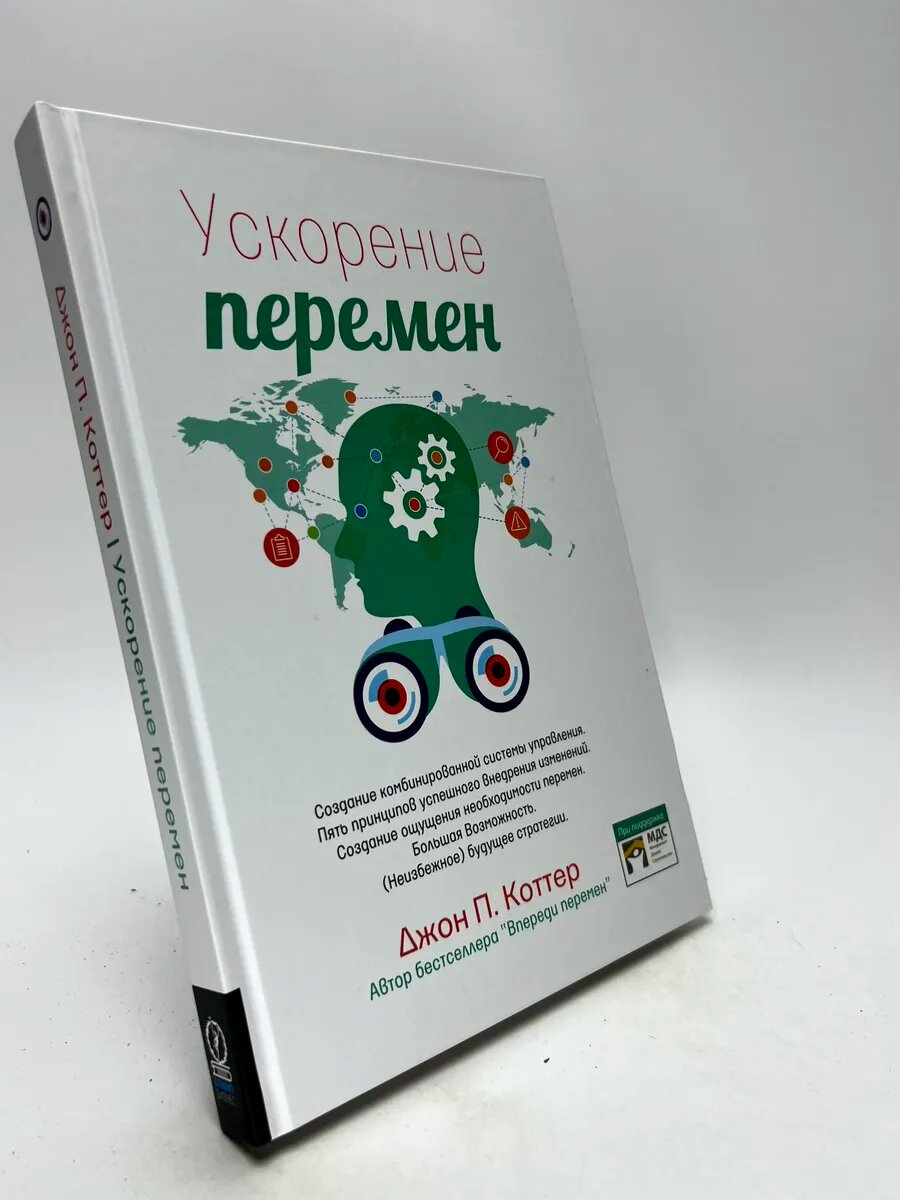 Джон П. Коттер. Ускорение перемен