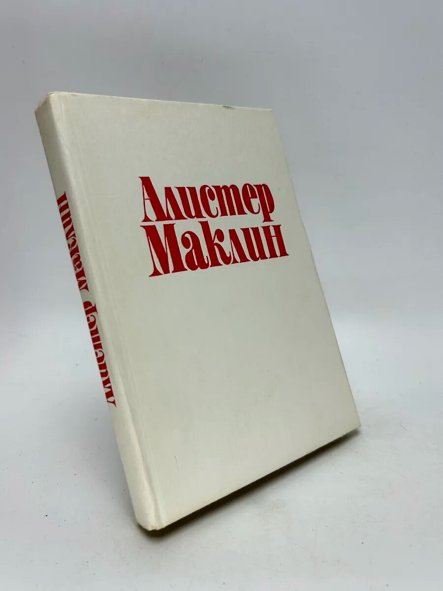 Алистер Маклин. Черный крестоносец
