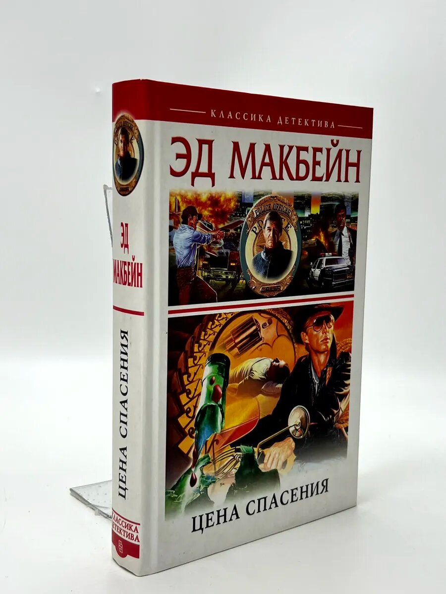 Эд Макбейн. Цена спасения