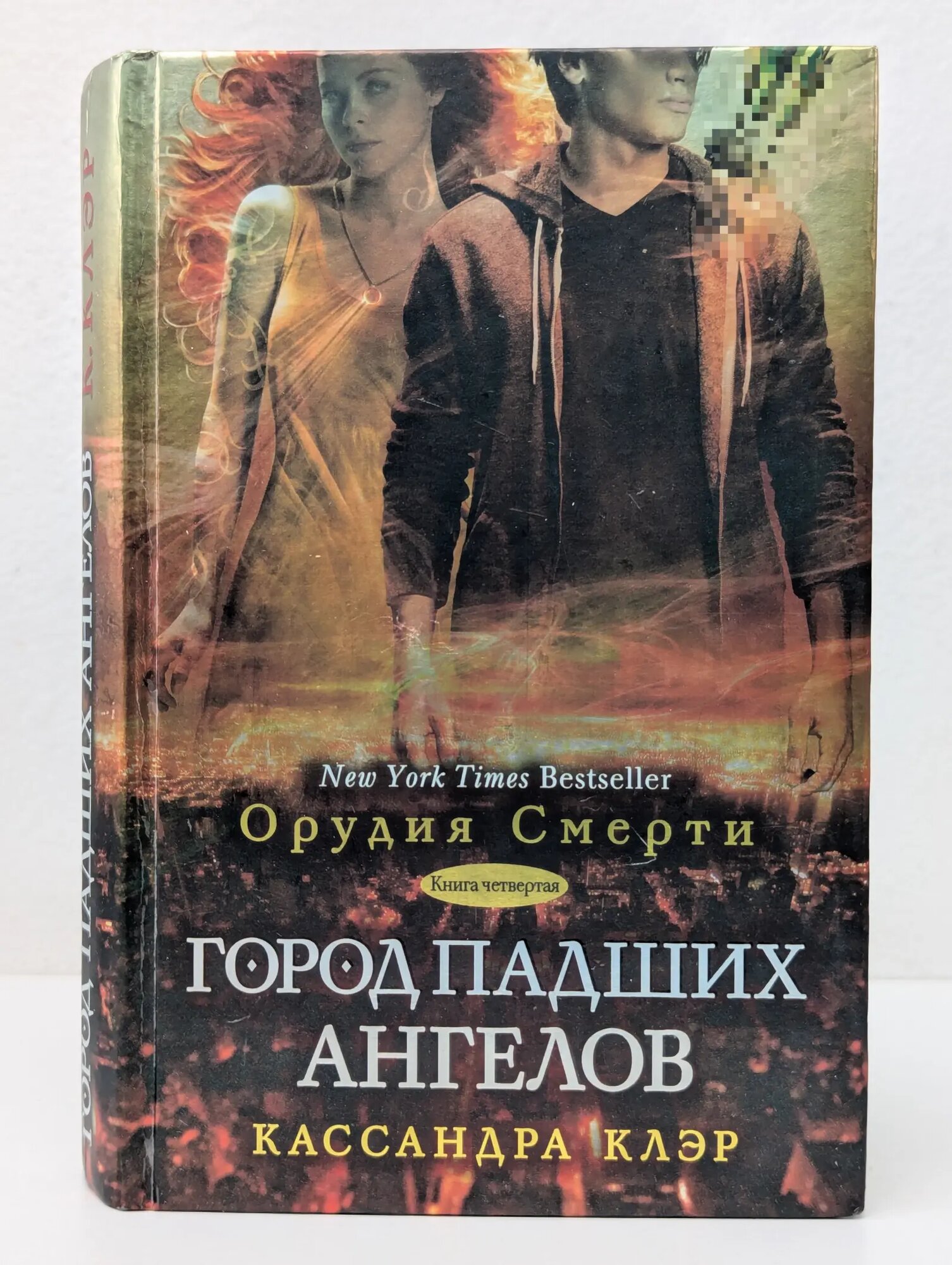 Орудия смерти. Книга 4. Город падших ангелов Клэр Кассандра 2012