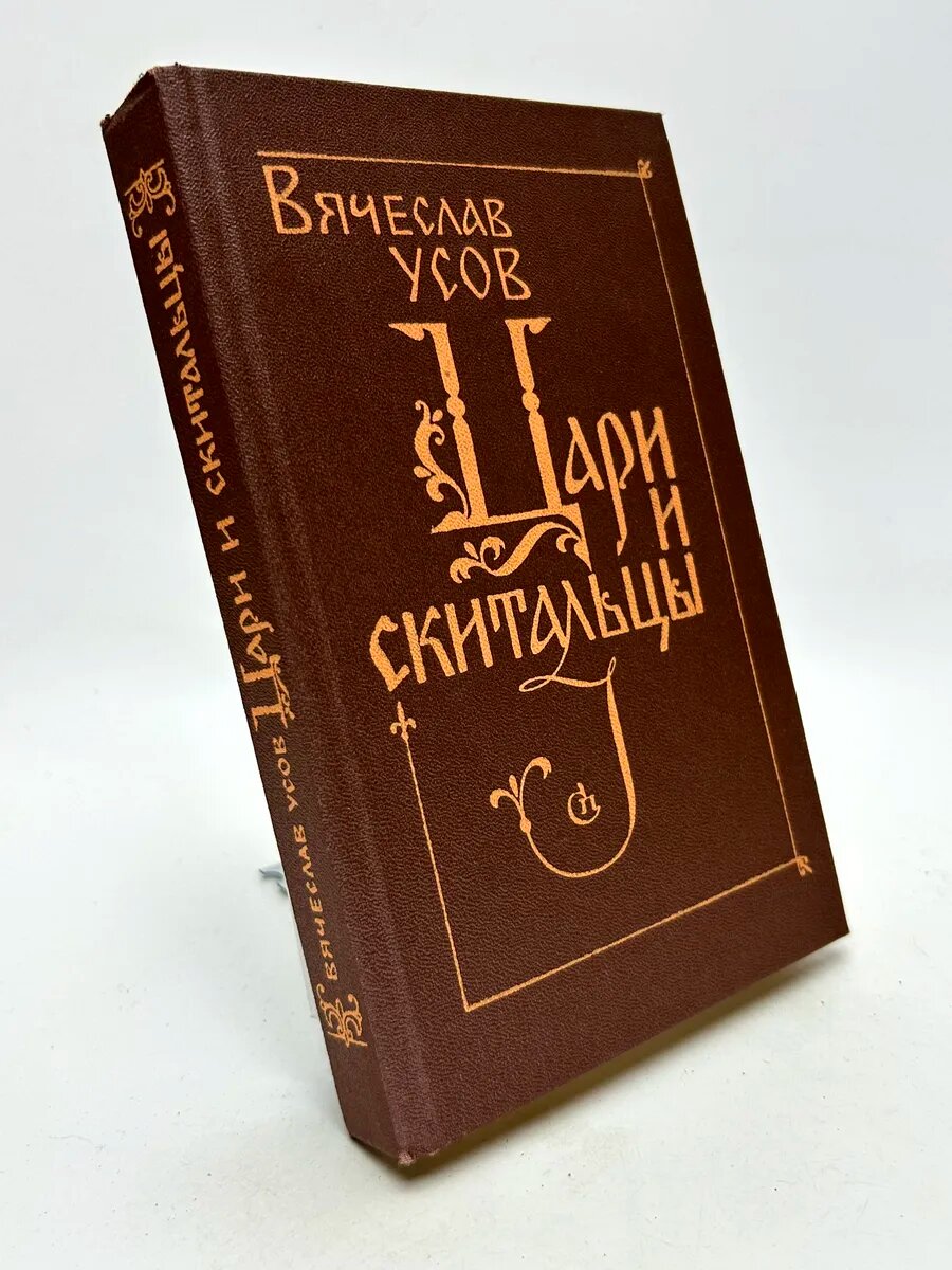 Вячеслав Усов. Цари и скитальцы