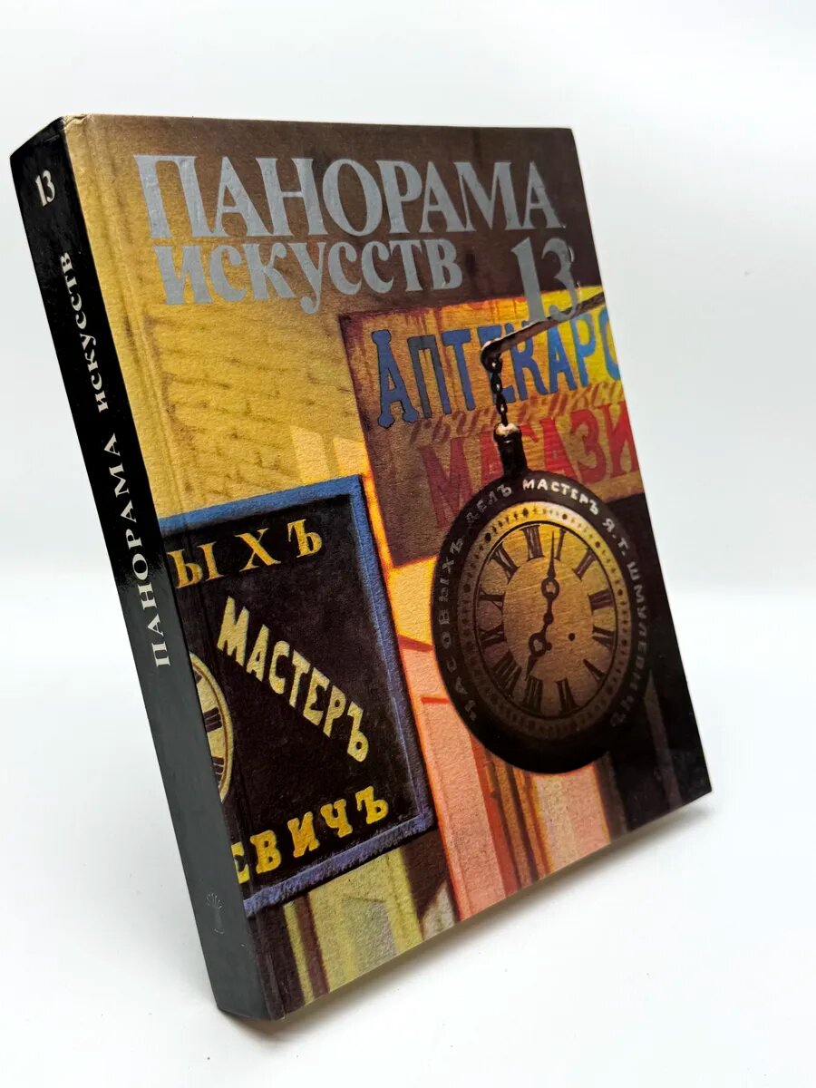 Панорама искусств 13
