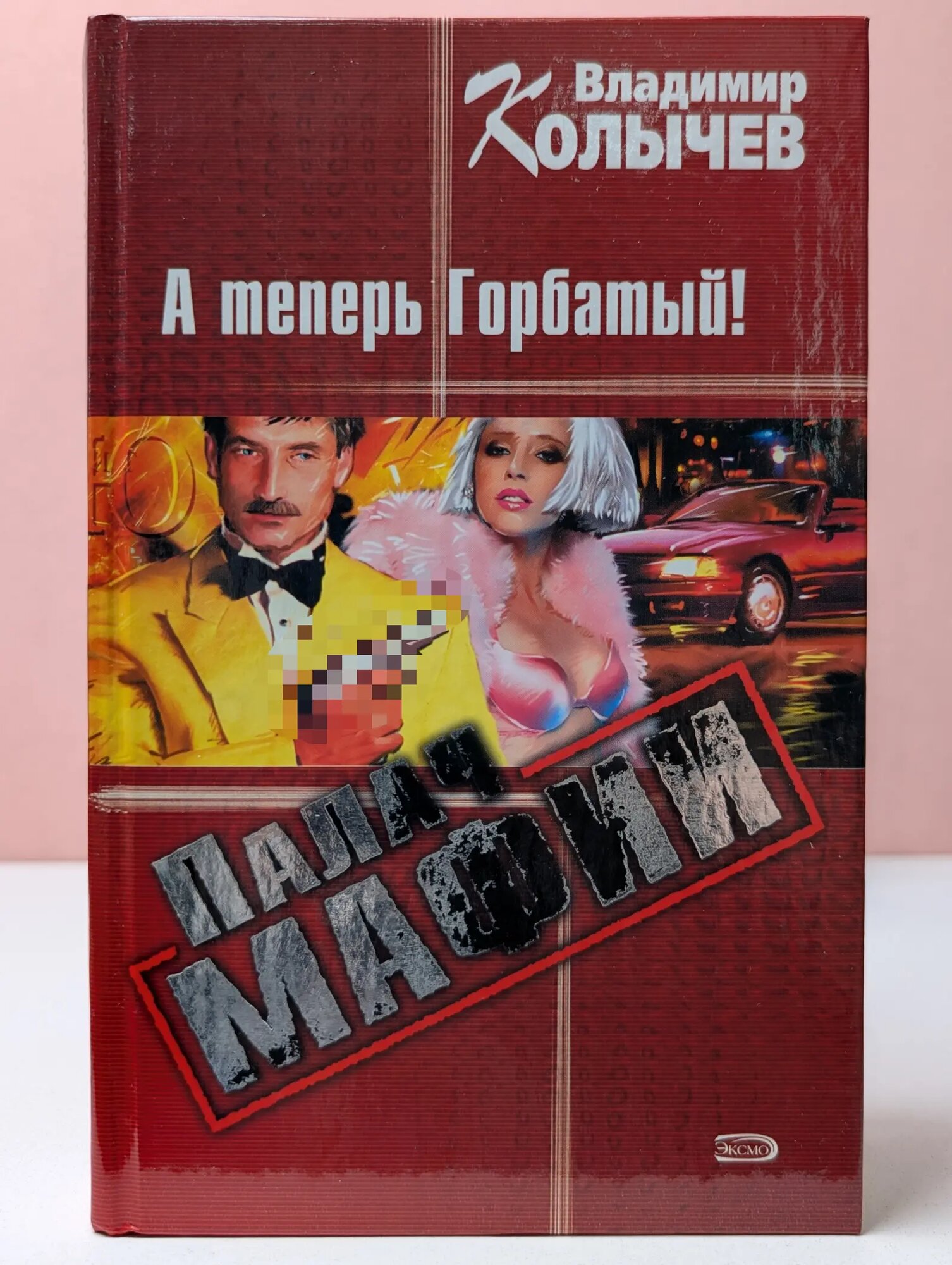 Палач мафии. А теперь горбатый Колычев Владимир Григорьевич 2006