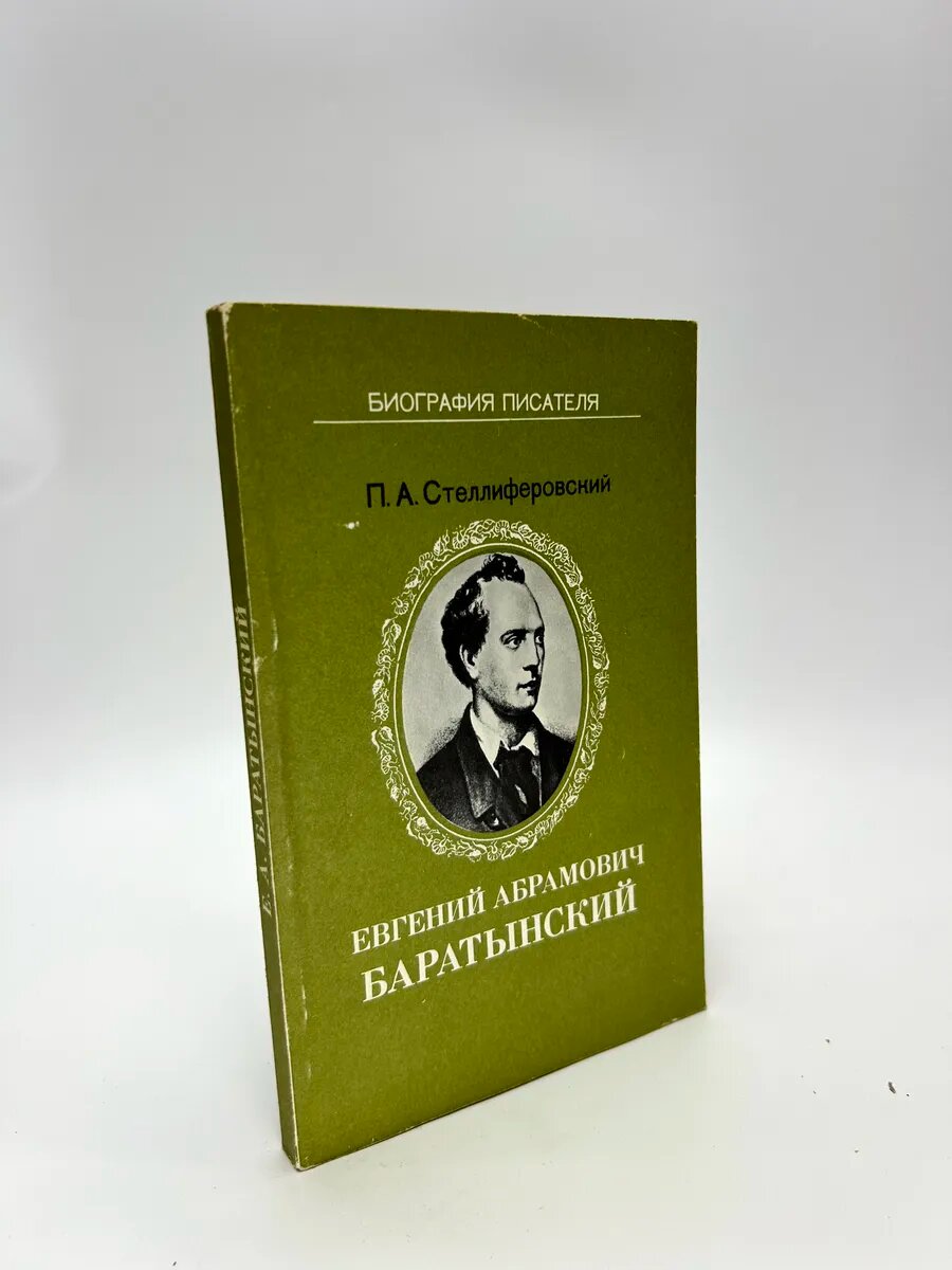 Евгений Абрамович Баратынский
