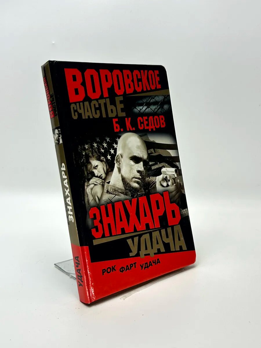 Воровское счастье