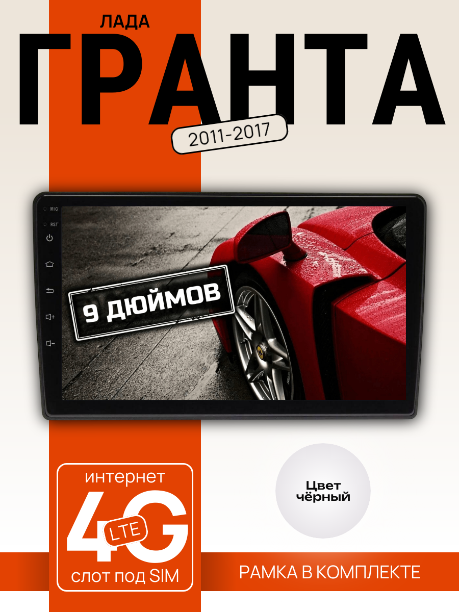 Магнитола 9" 4/64 ГБ для Лада Гранта 2011-2017, рамка в комплекте
