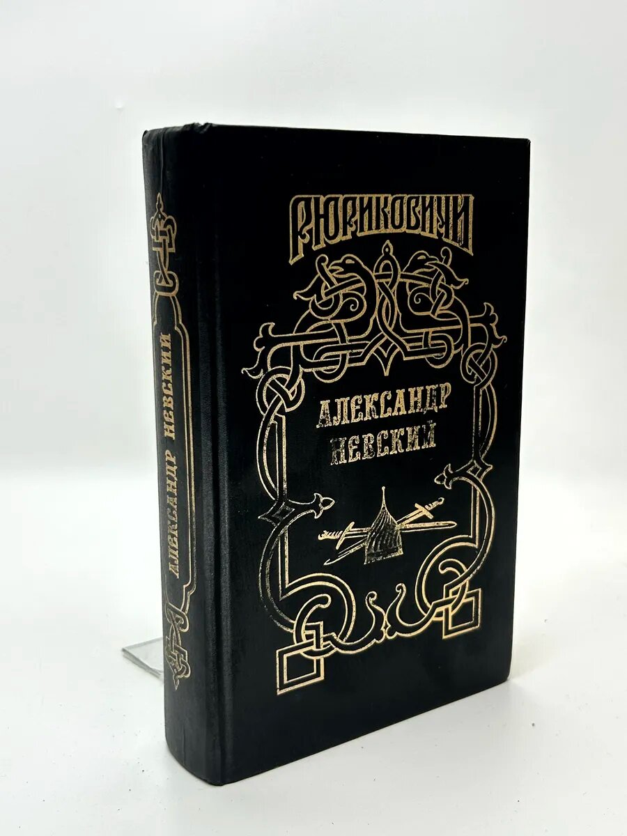 Александр Невский. Рюриковичи
