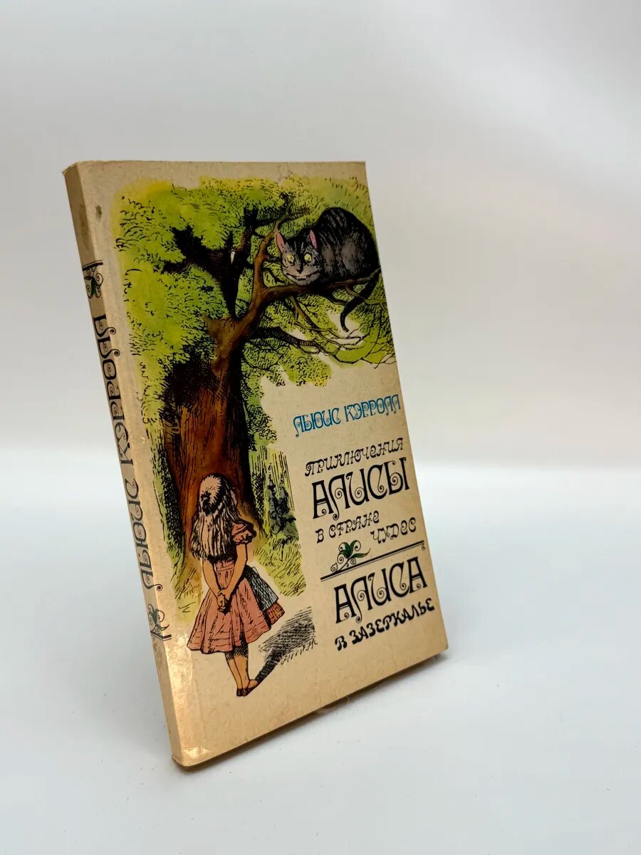 Льюис Кэрролл. Приключения Алисы в стране чудес. Алиса в Заз