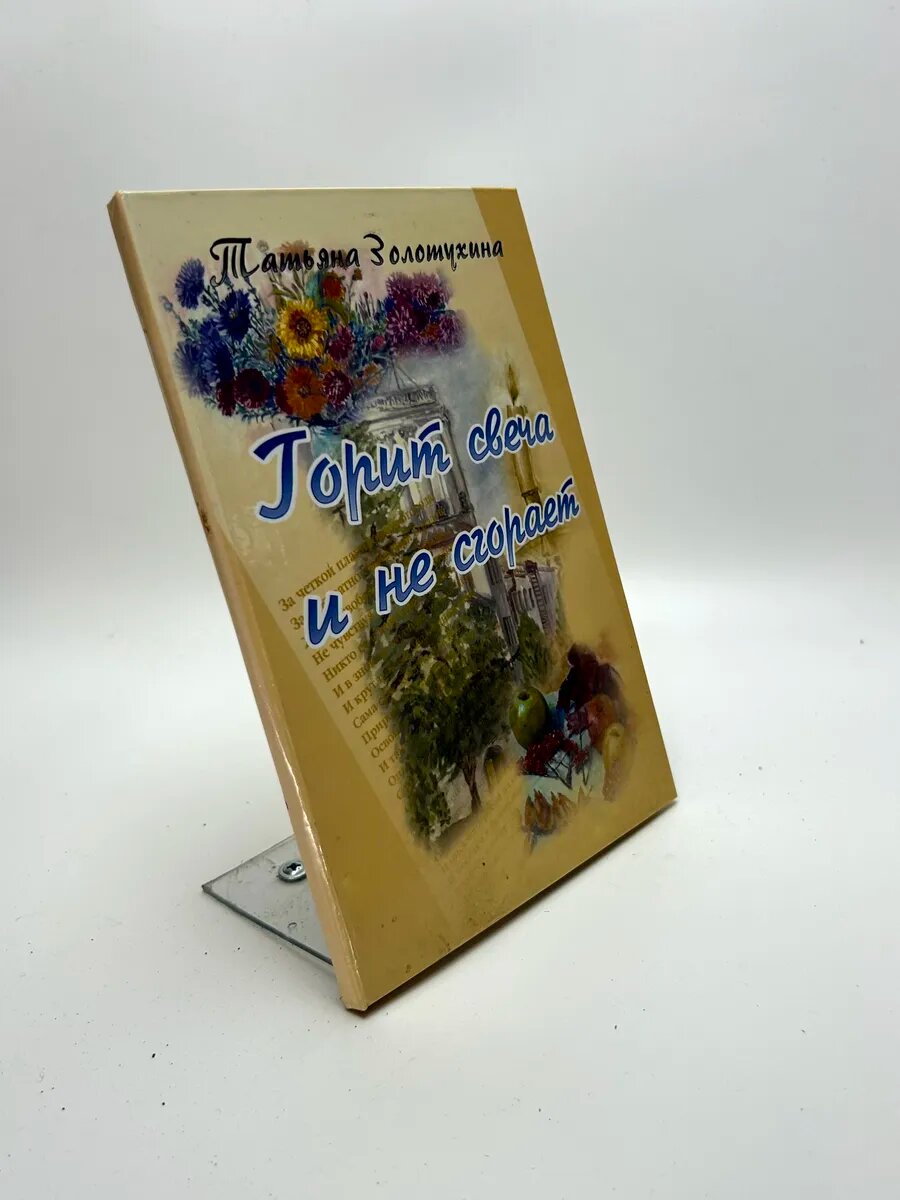 Татьяна Золотухина. Горит свеча и не сгорает