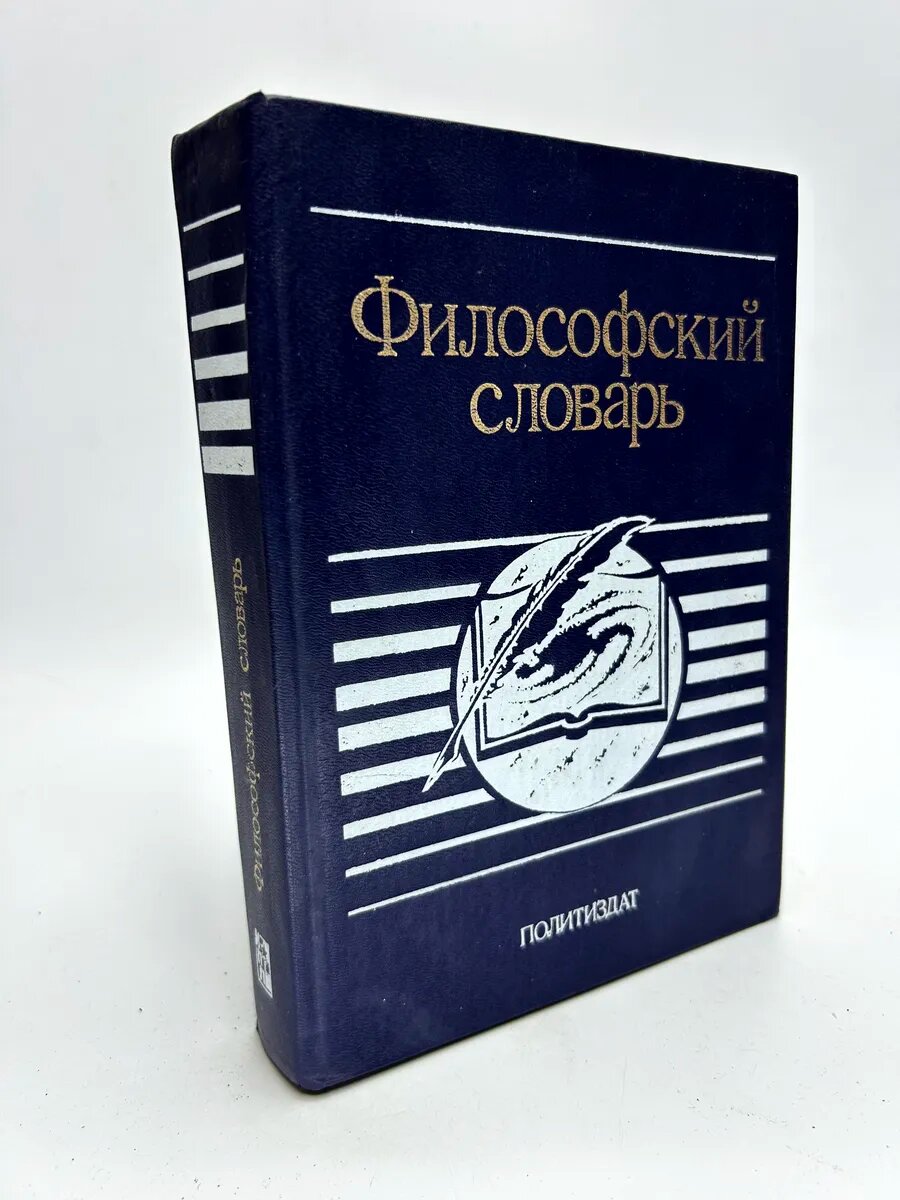 И. Т. Фролов. Философский словарь