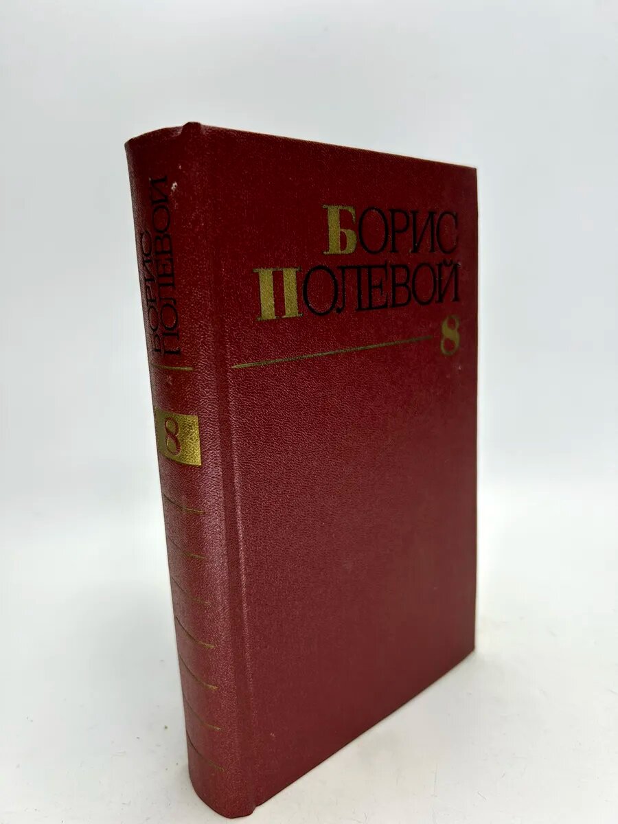 Борис Николаевич Полевой. Собрание сочинений. Том 8. Эти чет