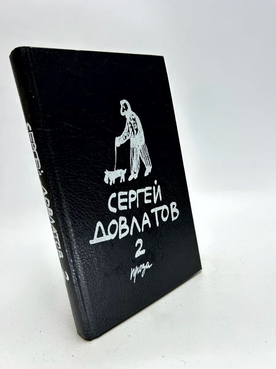 Сергей Довлатов. 2